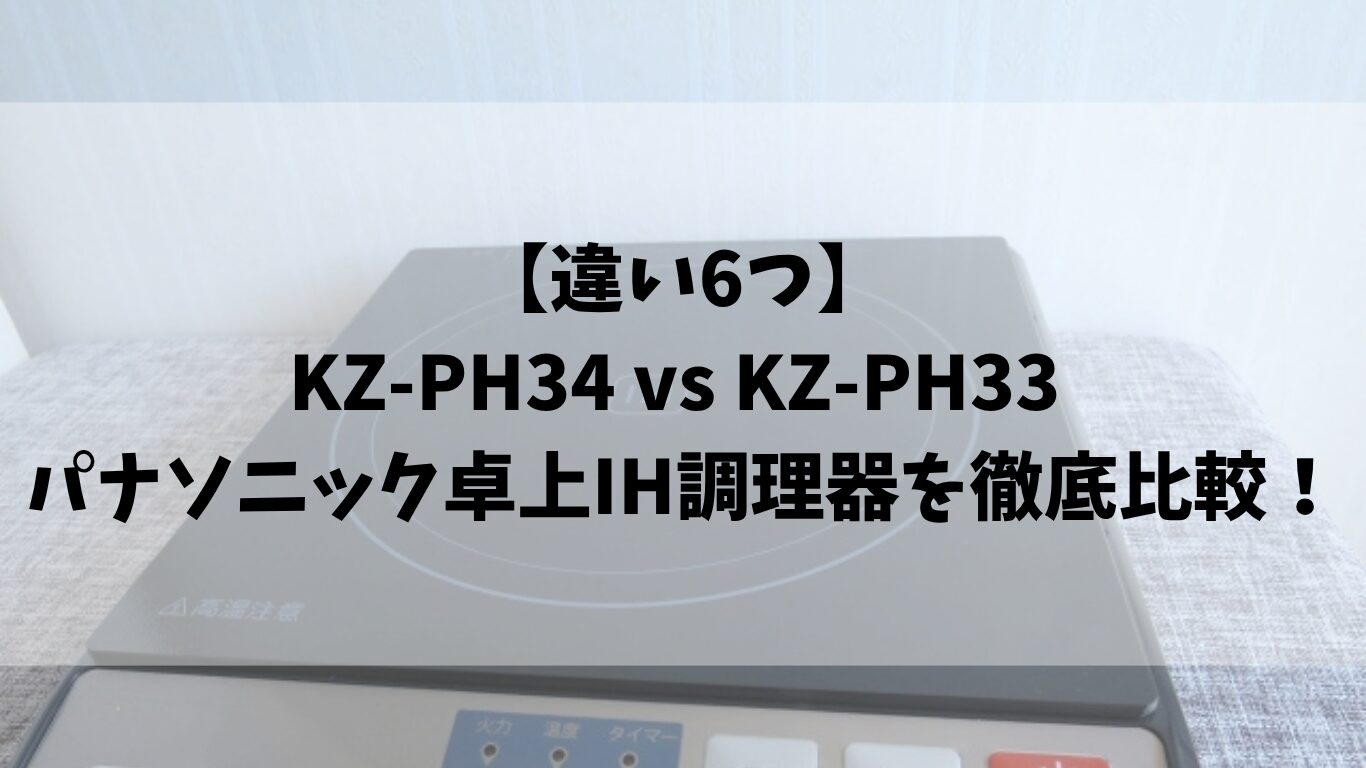 【違い6つ】KZ-PH34 vs KZ-PH33 パナソニック卓上IH調理器を徹底比較！ | がじぇぱら！！